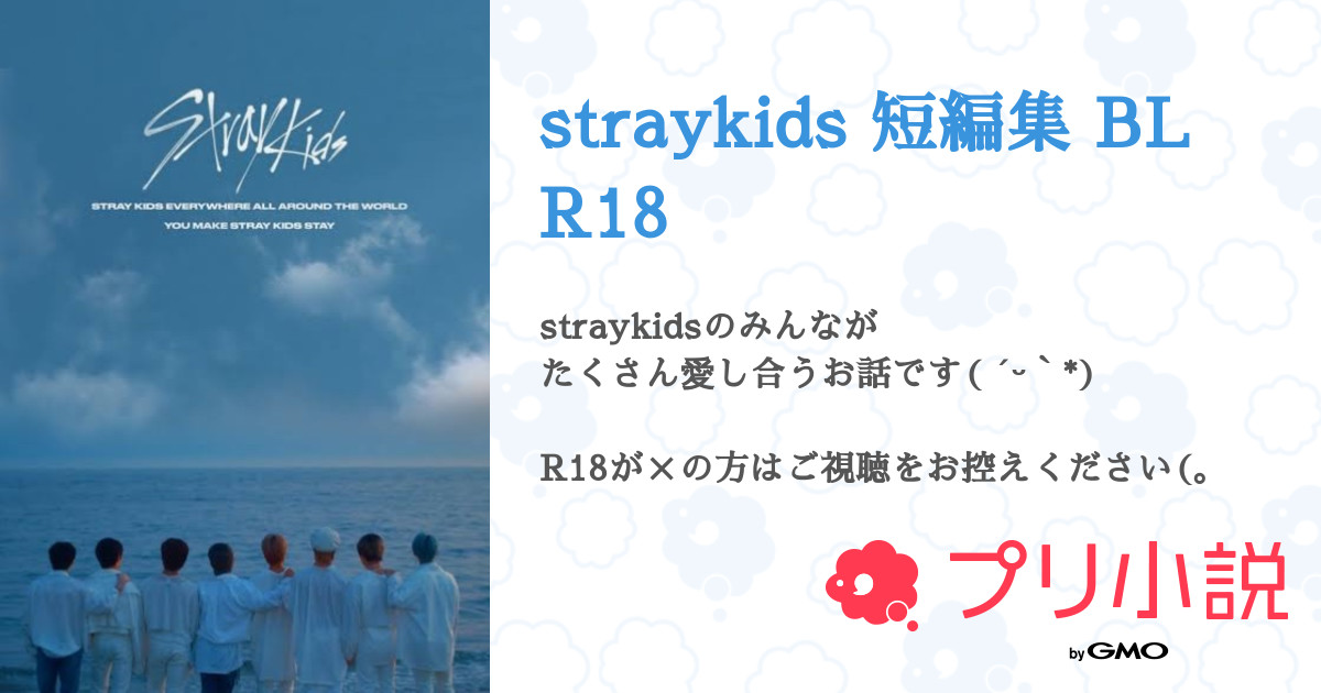 straykids 短編集 BL R18 - 全4話 【連載中】（mirukuさんの小説） | 無料スマホ夢小説ならプリ小説 byGMO